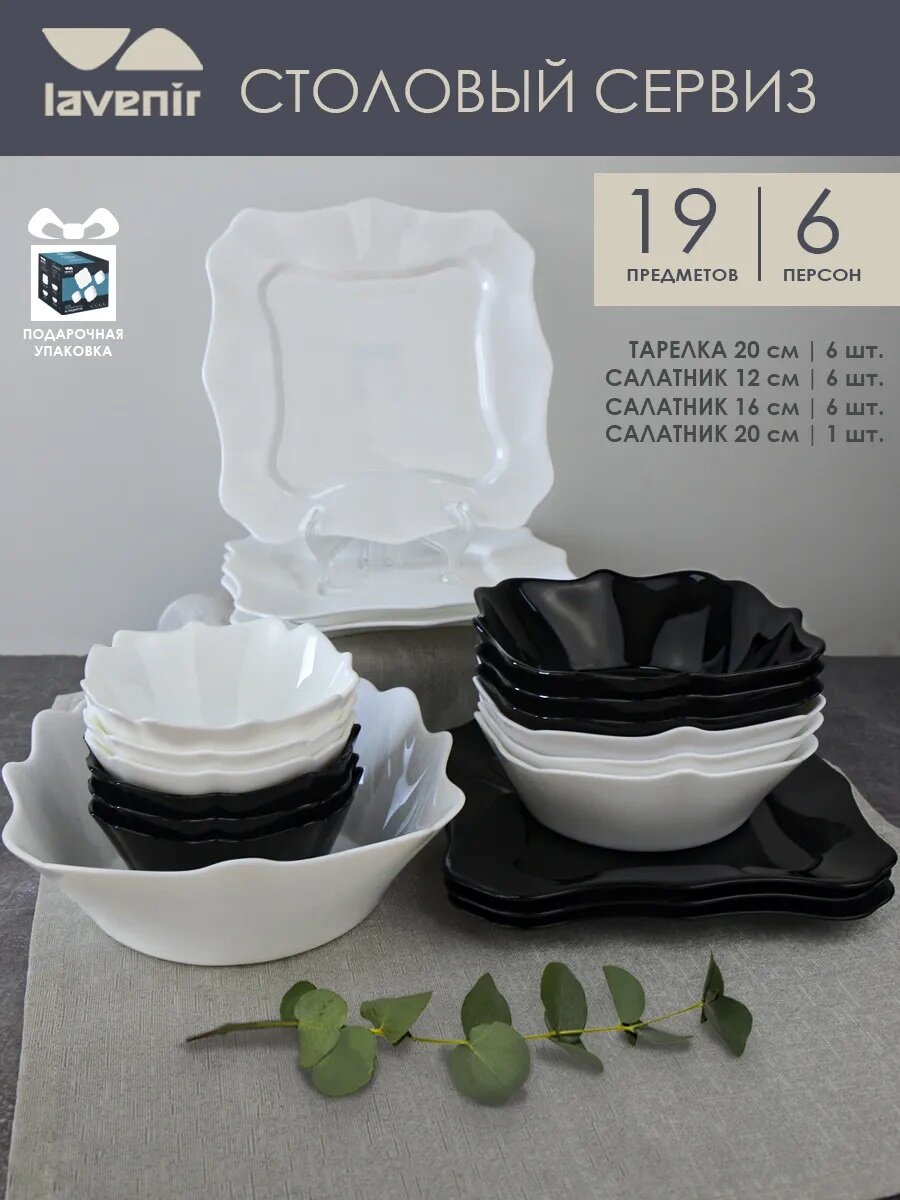 Столовый сервиз на 6 персон из стеклокерамики, 19 предметов, черно-белый