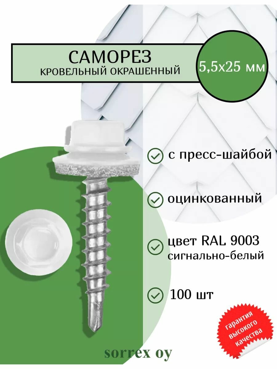 Саморезы кровельные со сверлом буром по металлу оцинкованные RAL9003 5,5х25 окрашенные с пресс-шайбой для профнастила и металлочерепицы (100штук) Sorrex OY
