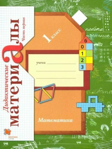 Дидактические материалы Вентана-Граф Начальная школа XXI. Математика. 1 класс. Част 1/2. ФГОС. 2021 год, В. Н. Рудницкая