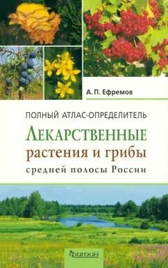 Книга Фитон XXI Лекарственные растения и грибы средней полосы России: Полный атлас - определитель. Ефремов А. П, 2024 год