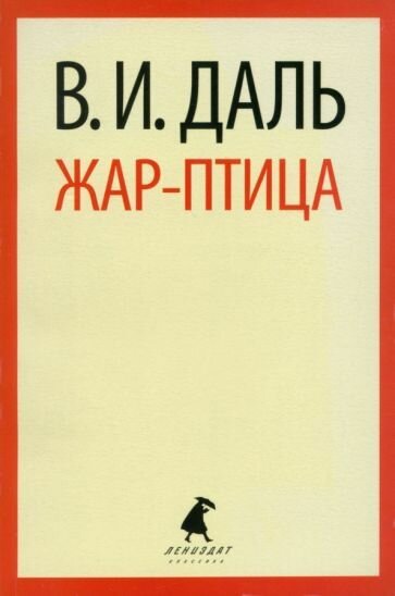 Книга Лениздат Жар-птица. 2014 год, Даль В.