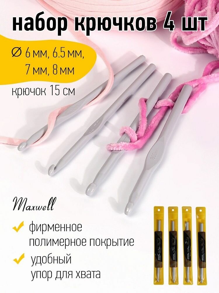 Крючки для вязания Maxwell Gold, со специальным покрытием, 6, 6,5, 7, 8 мм (MAXW.38573)