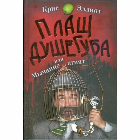 Книга Книжный Клуб 36.6 Плащ душегуба или мычание ягнят. 2009 год, Эллиот К.