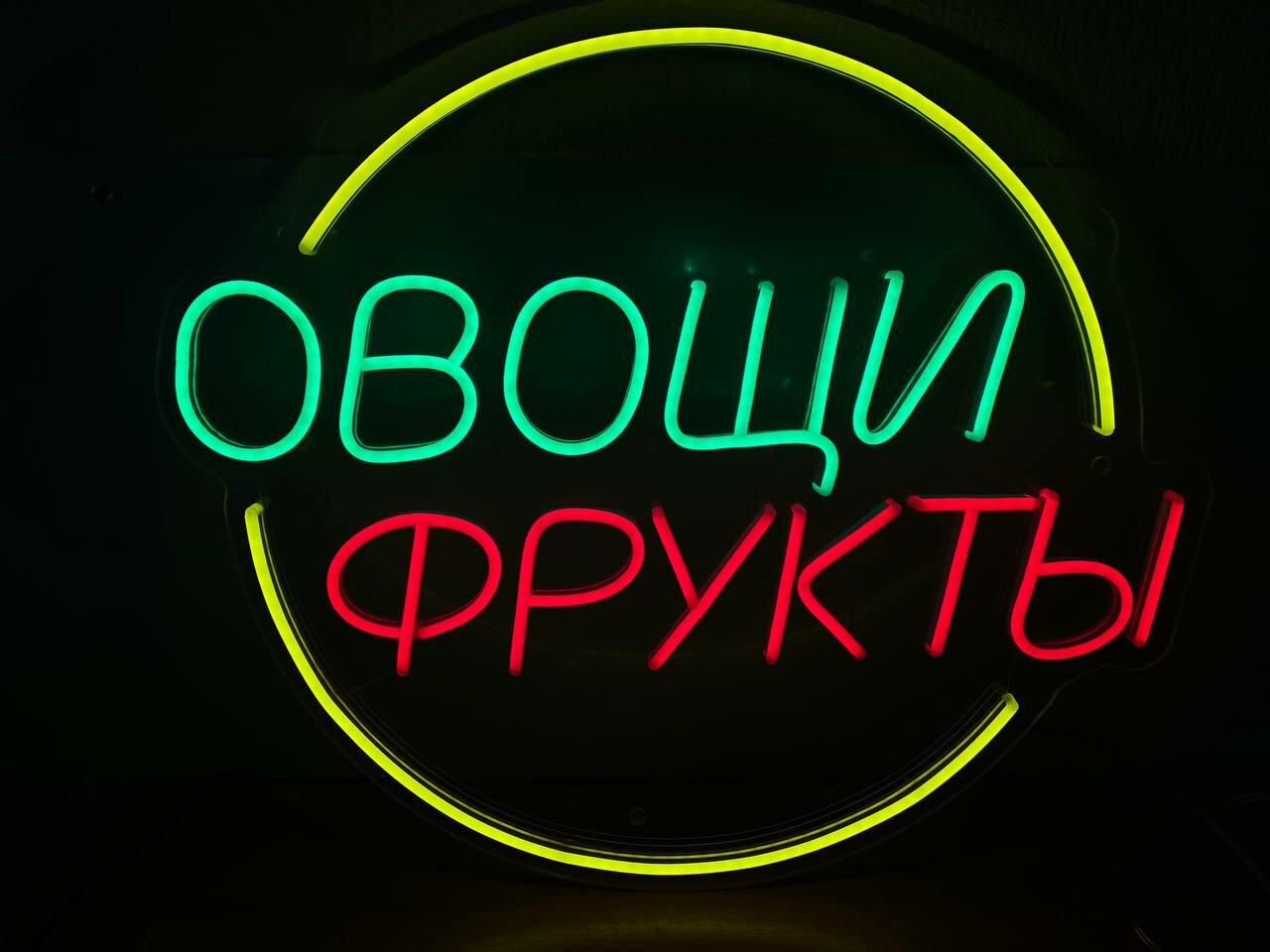 Неоновая вывеска Овощи фрукты / надпись из неона / Размеры: 500х435 мм