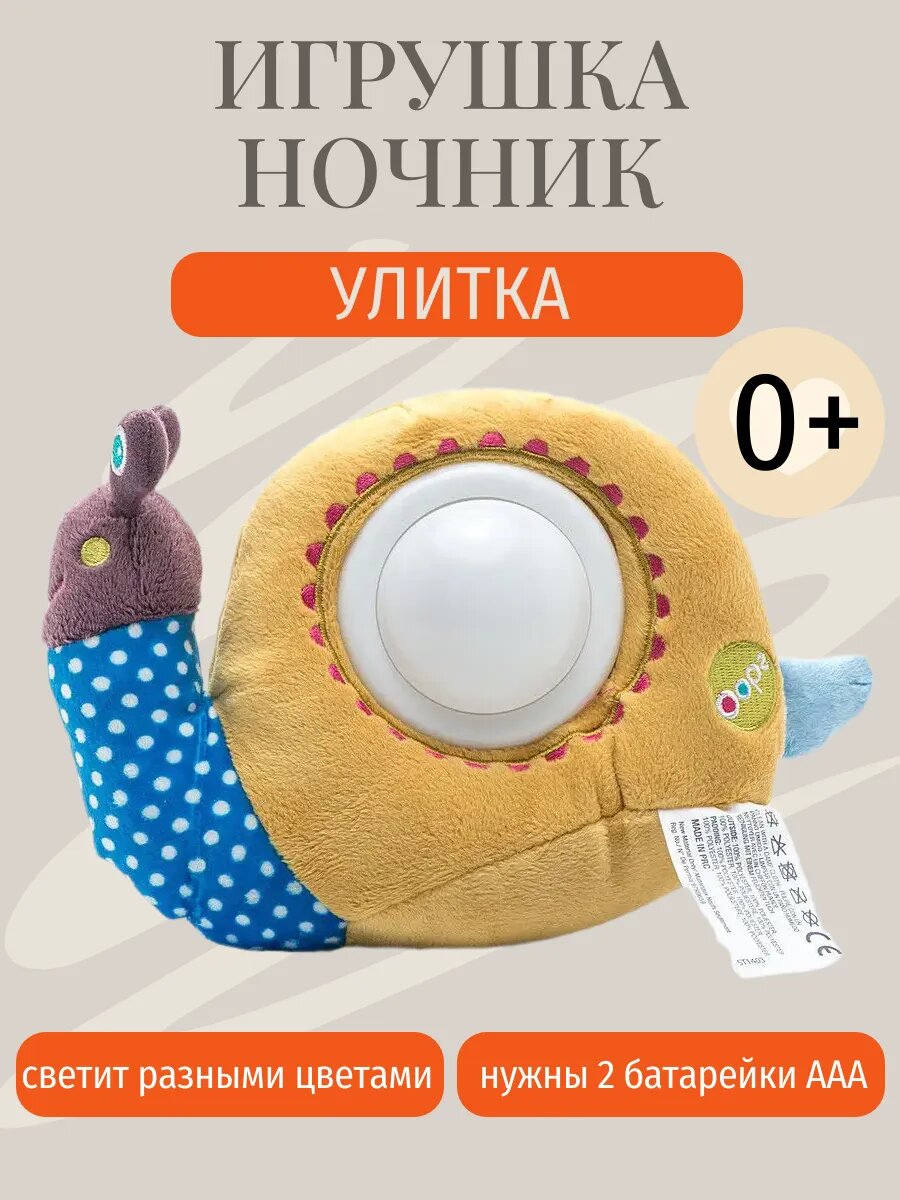 Мягкая игрушка-ночник "Улитка", питание от батареек, для малышей, разноцветный свет