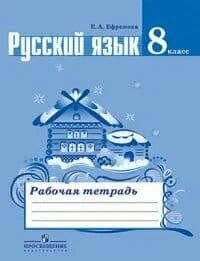 Ефремова Е. А. Русский язык. 8 класс. Рабочая тетрадь. Просвещение