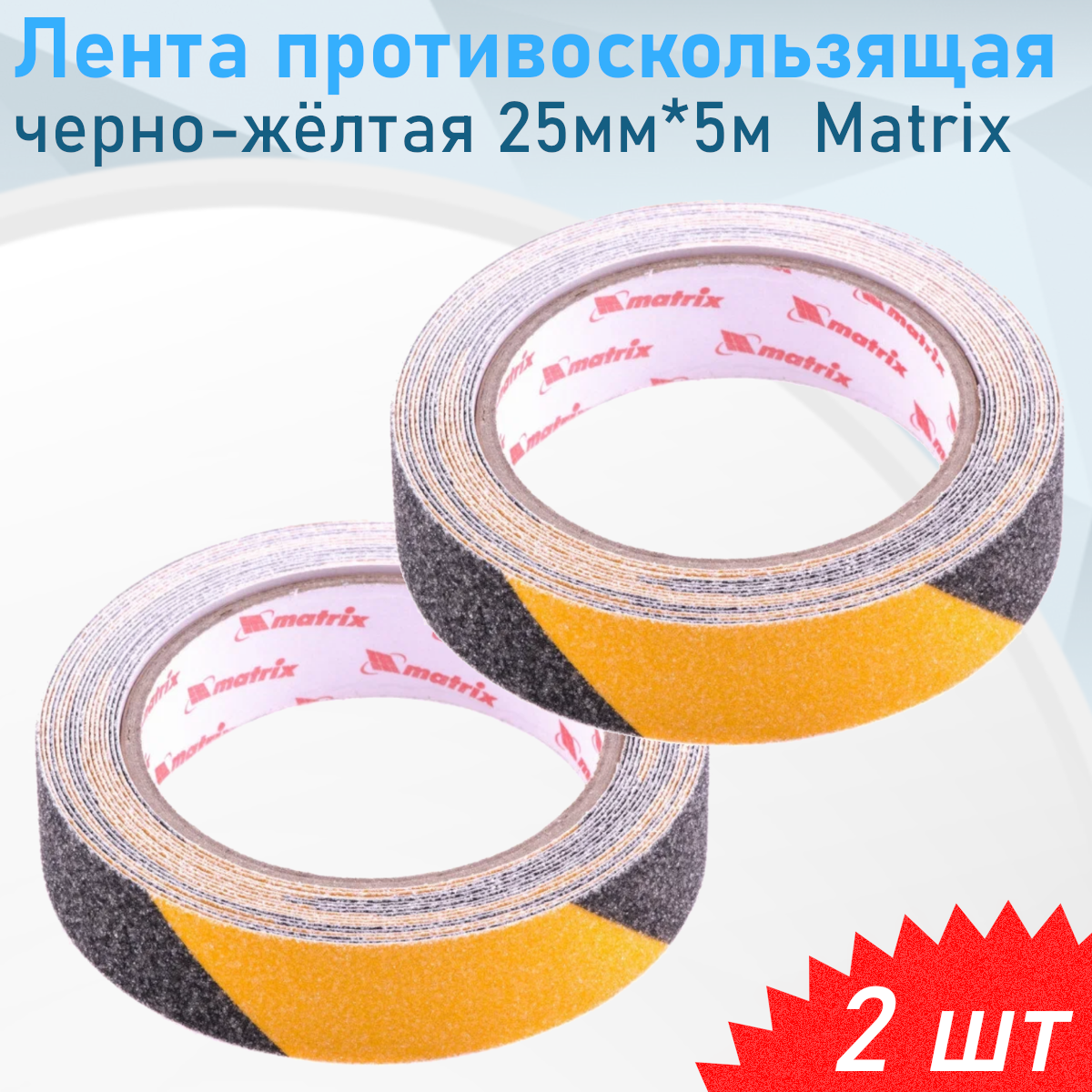 Лента противоскользящая черно-жёлтая 25мм*5м Matrix, 2 шт---