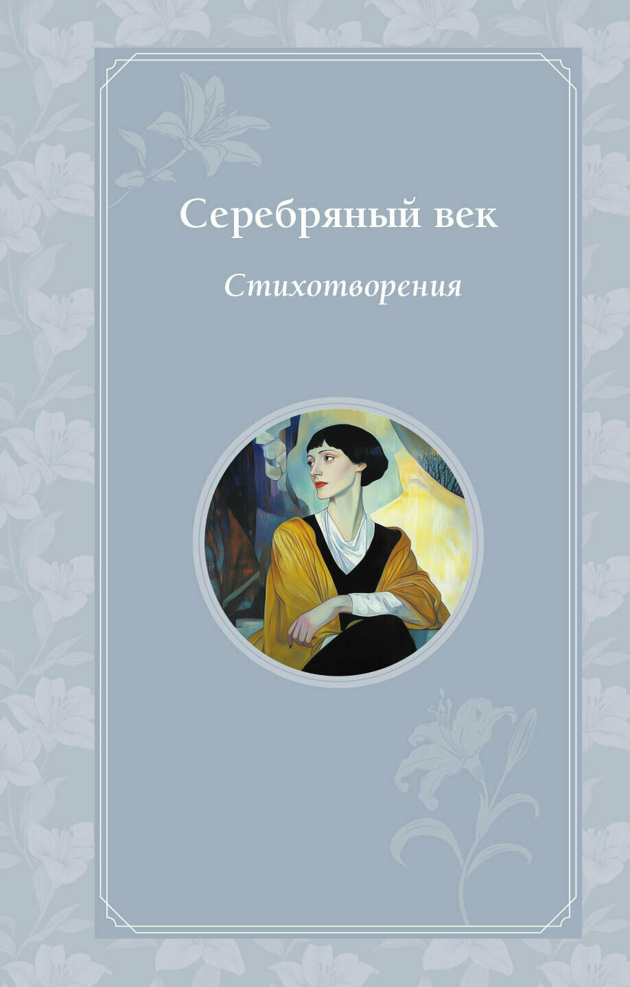 Серебряный век. Стихотворения