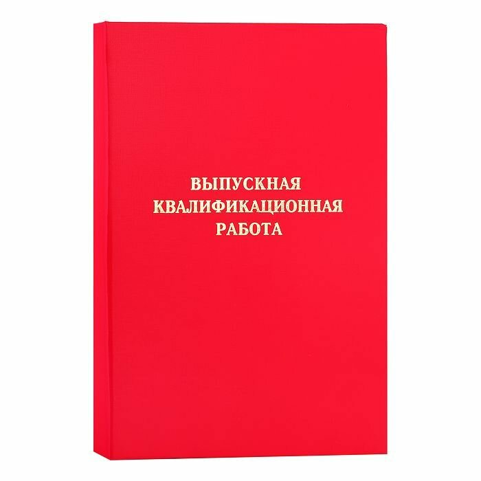 Папка deVENTE "Выпускная квалификационная работа", красная, A4, 220х305 мм, бумвинил, шнуровка, без листов (8055904)