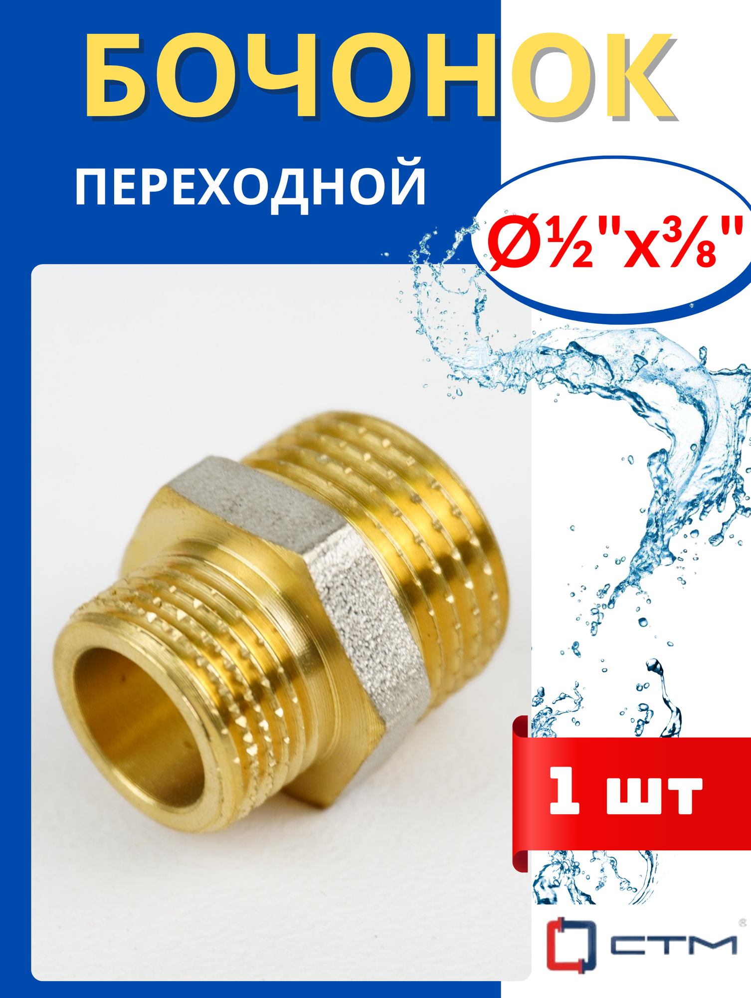 Бочонок (ниппель) латунный 1/2х3/8 переходной (СТМ) 1шт.