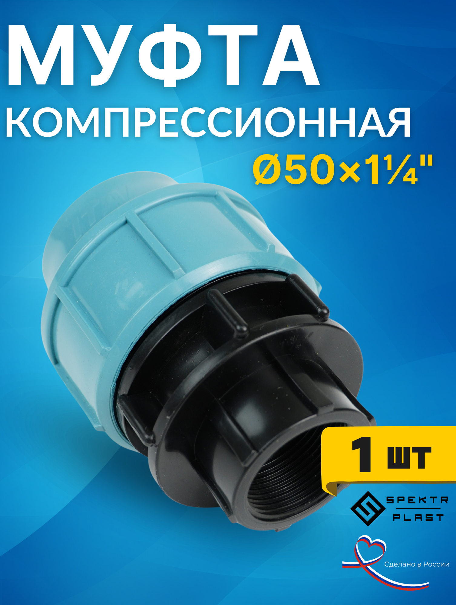 Муфта ПНД 50х1 1/4 внутренняя резьба итал (завод SPEKTR) 1шт.