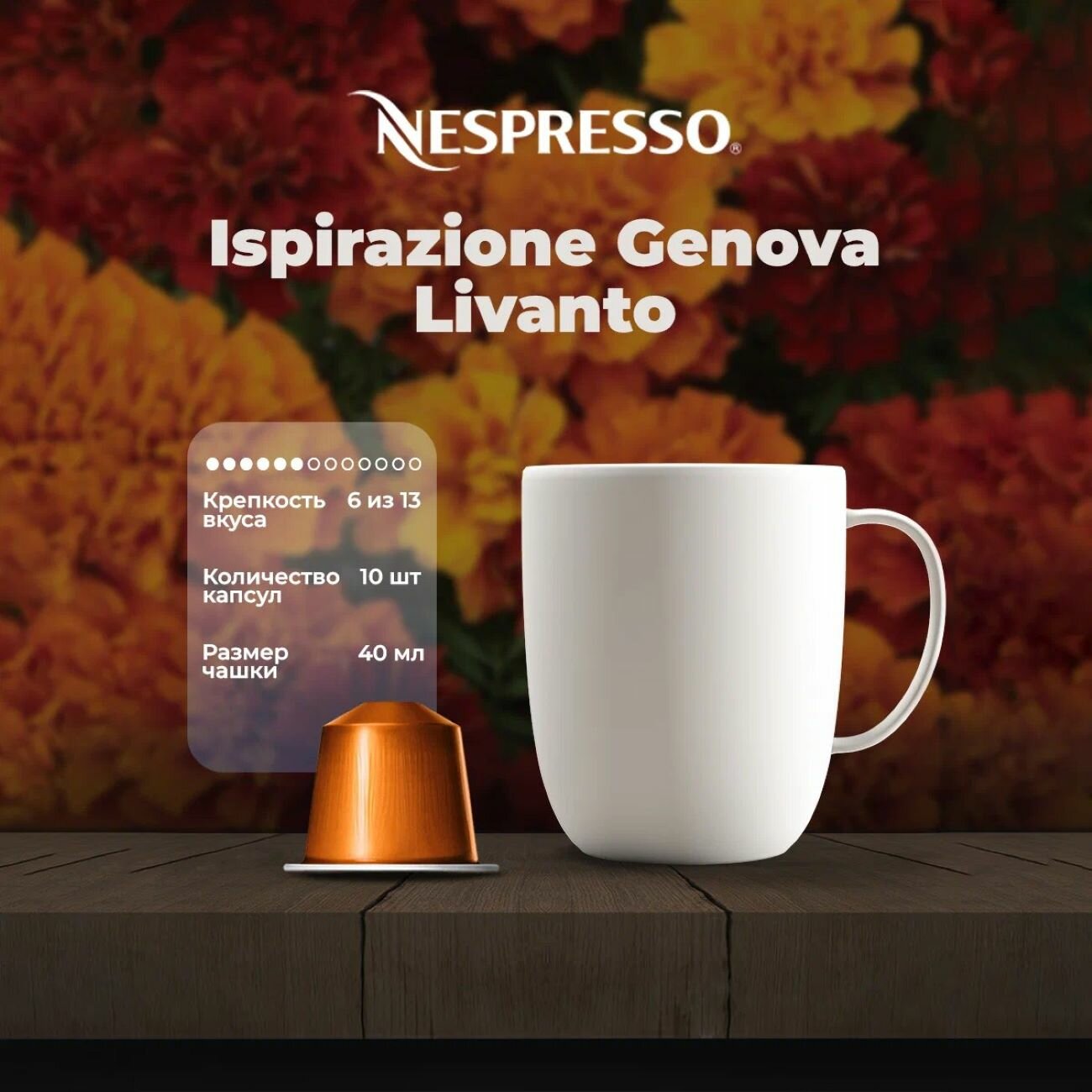 Кофе в капсулах (Nespresso Original Ispirazione Genova Livanto) для кофемашины Неспрессо, интенсивность 6