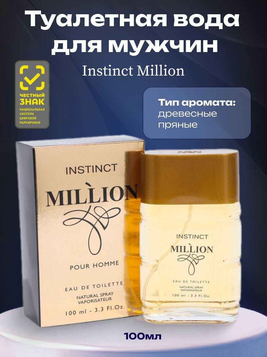 Туалетная вода Instinct Million (Инстинкт Миллион)