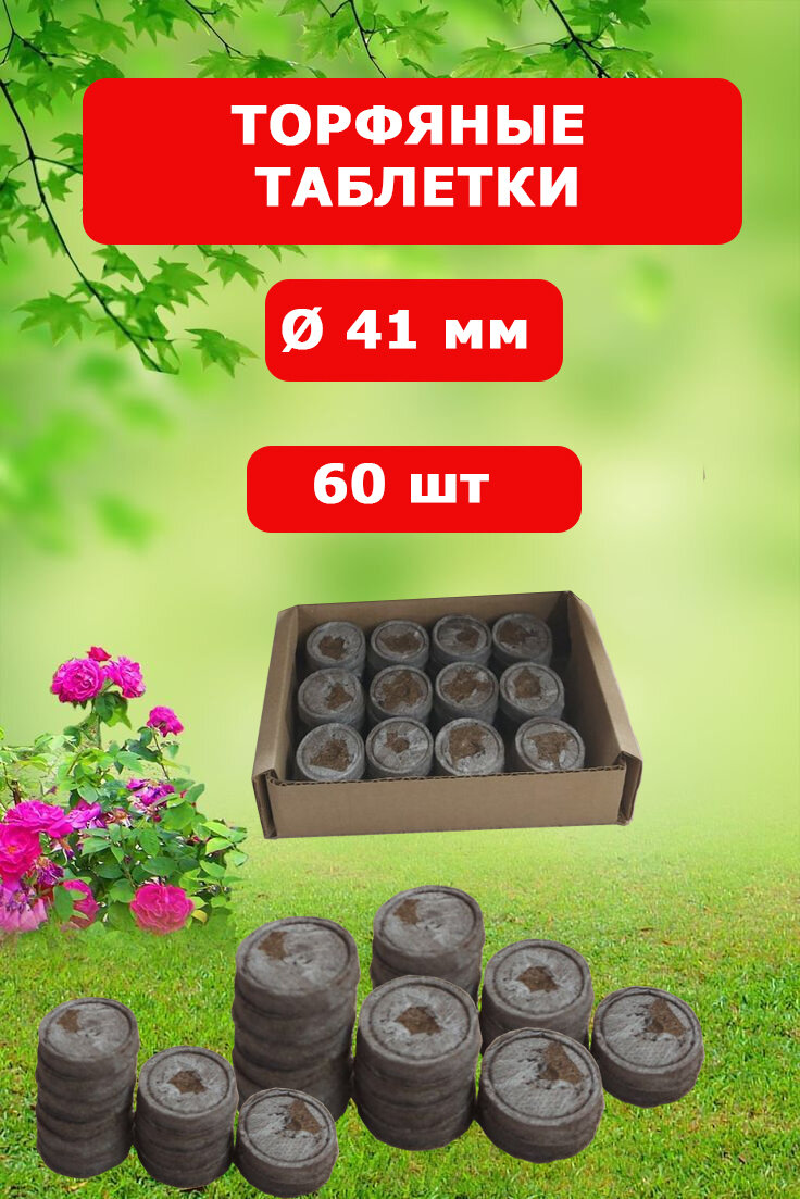 Таблетки торфяные 41 мм 60 штук