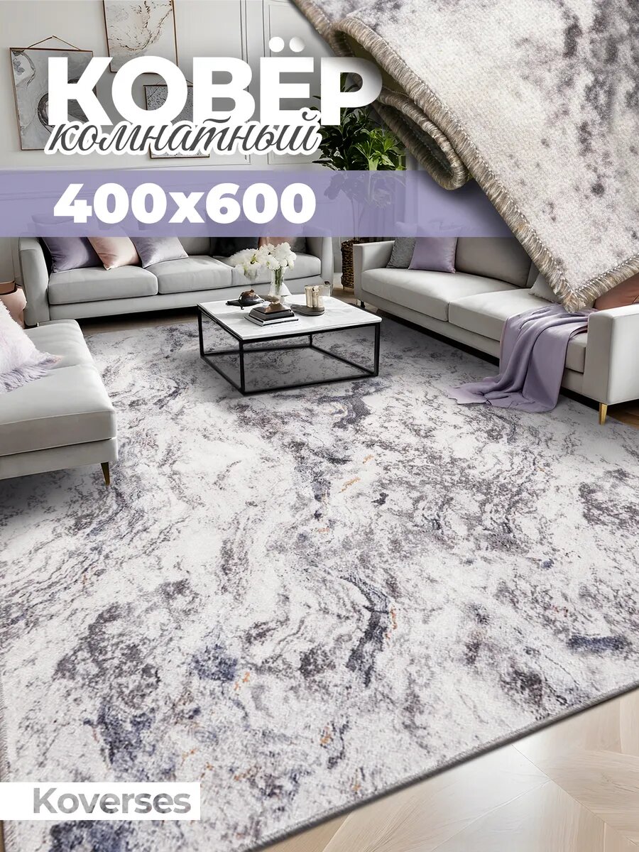 Ковер комнатный на пол 400х600
