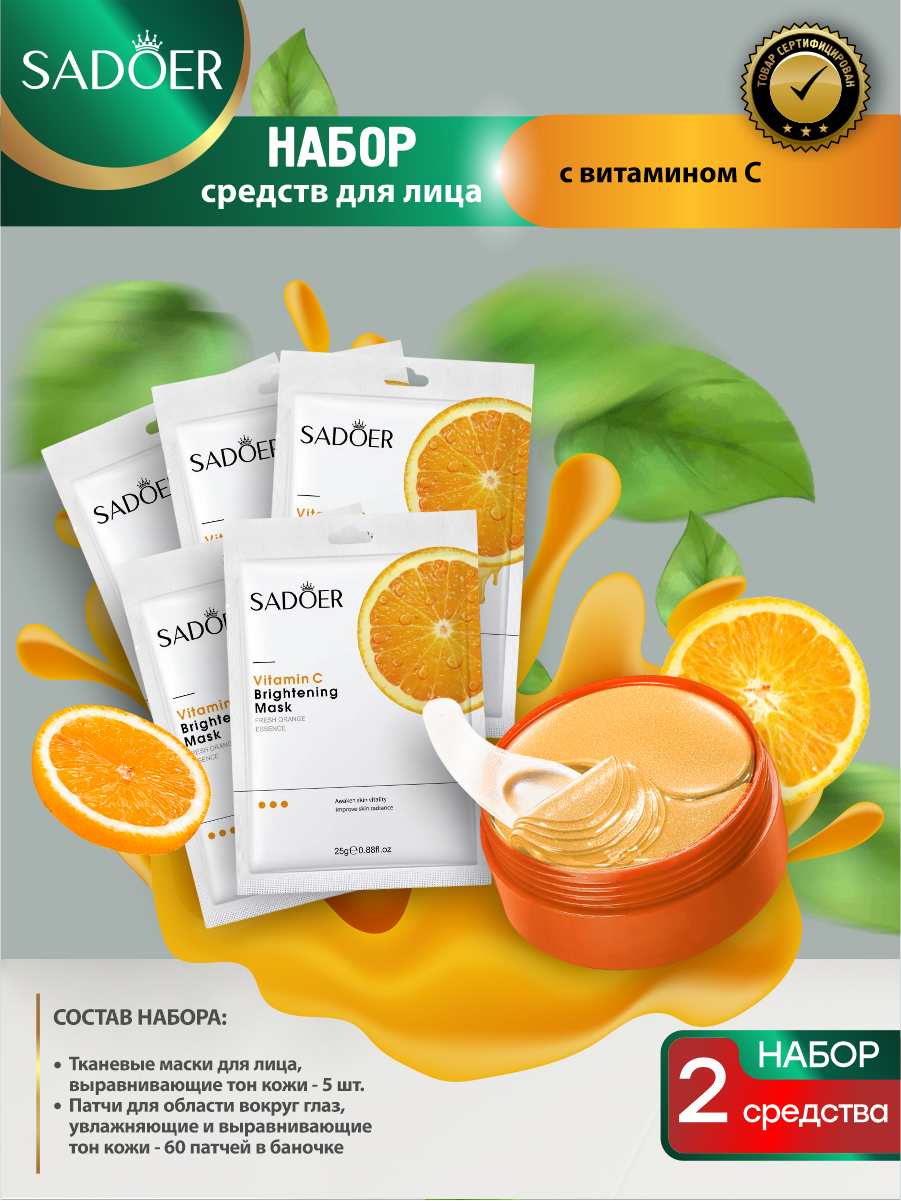 Набор для выравнивания тона кожи Sadoer с витамином С Тканевая маска 5 шт. + Увлажняющие патчи 1 шт.