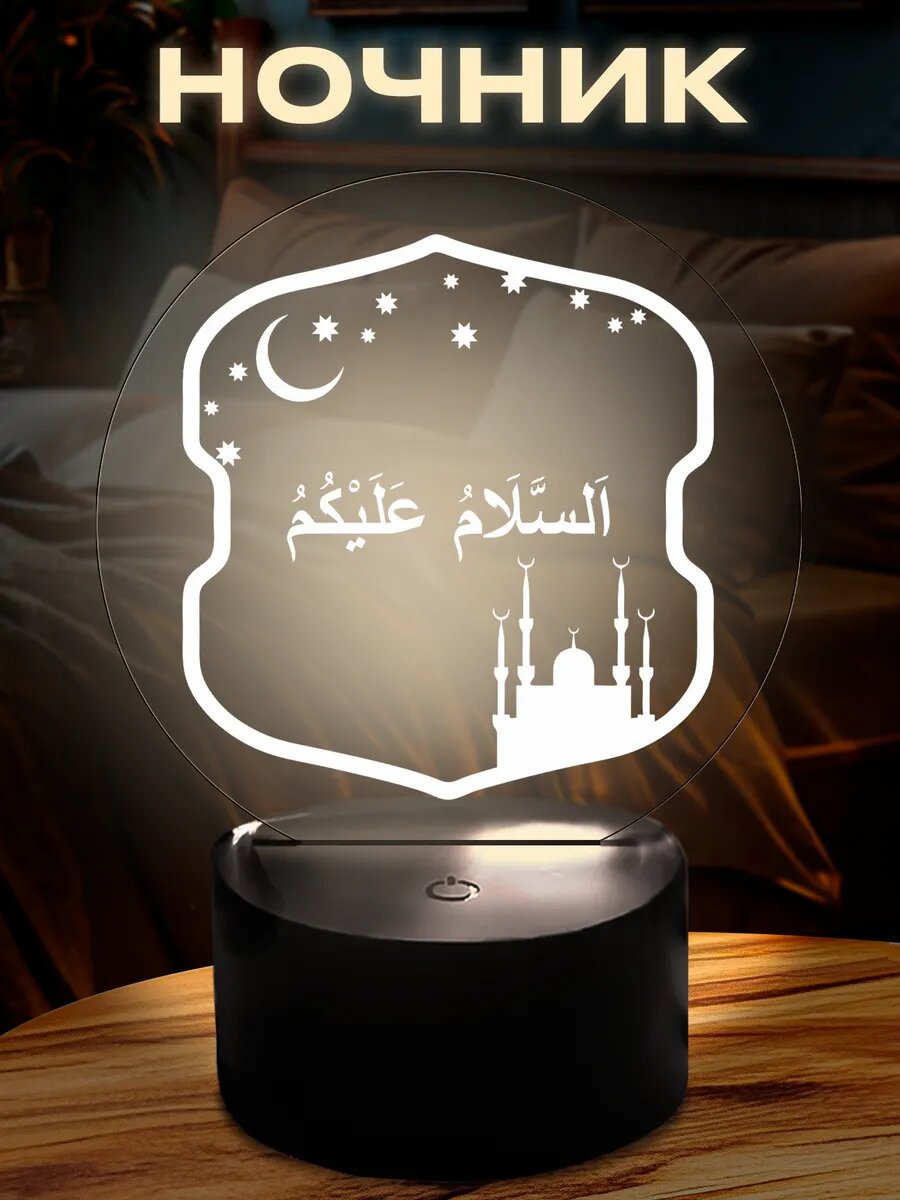 Ночник акриловый настольный 16 вариантов свечения, с принтом салам алейкум на арабском подарочный светильник