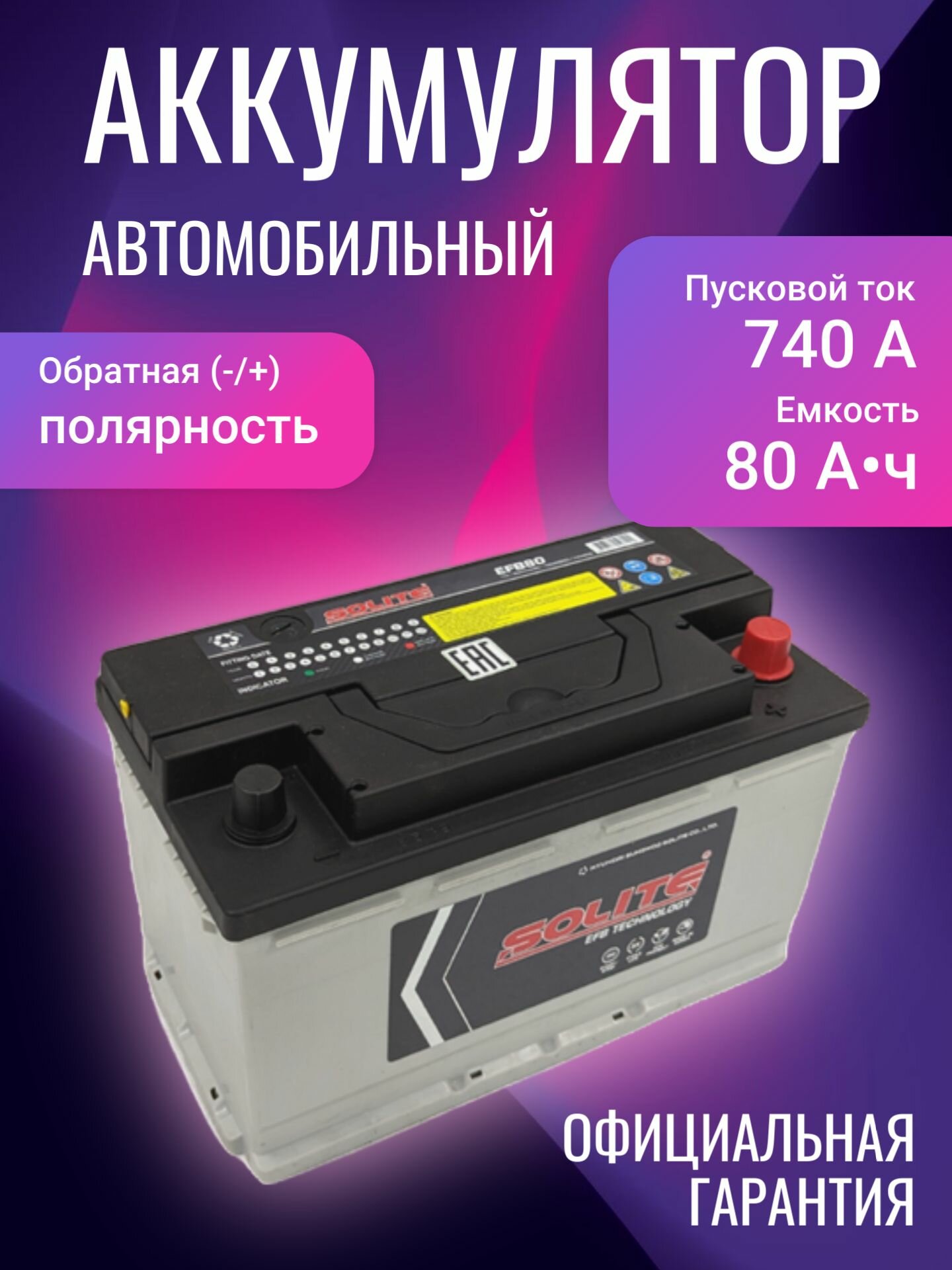 Аккумулятор автомобильный Solite EFB 80 12В 80Ач 740А