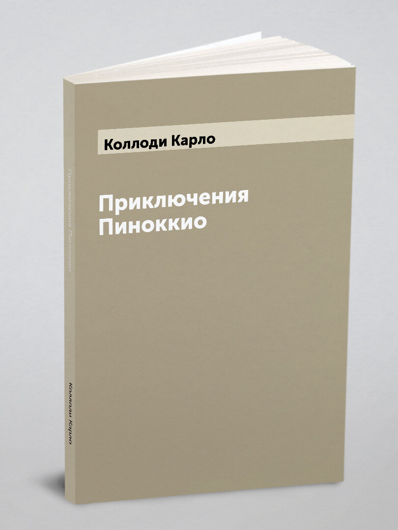Приключения Пиноккио