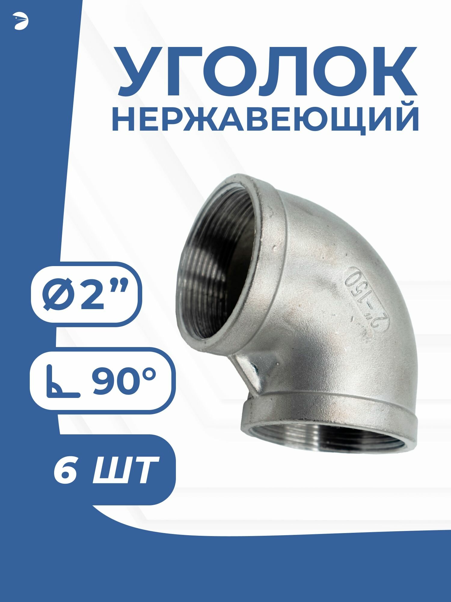 Newkey Отвод вр-вр ДУ 50 (2") дюйма, нержавеющий AISI 304, набор 6 шт