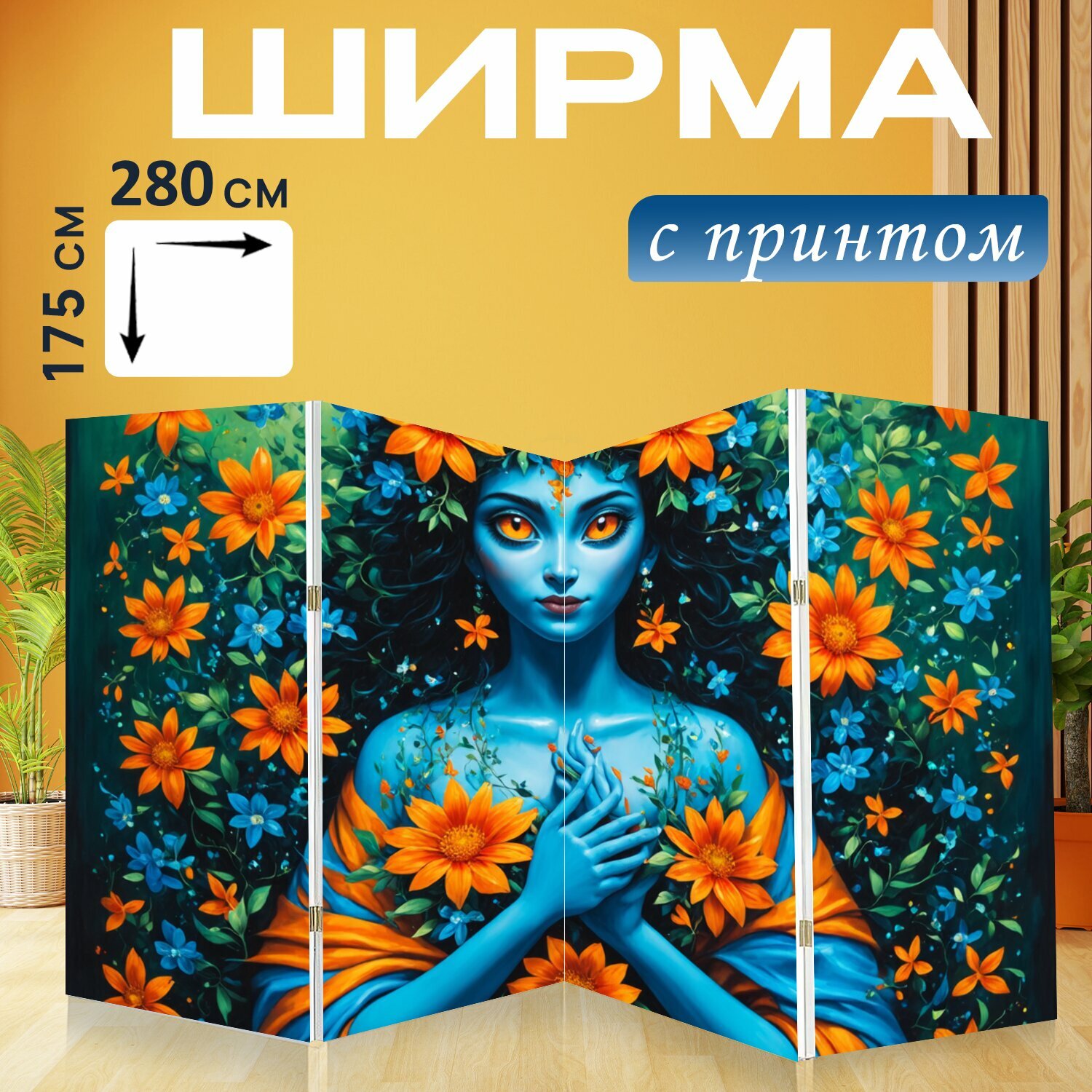 Ширма "Изображение изображает мистическую фигуру с синей кожей, окруженную яркими цветами. У персонажа большие." перегородка для зонирования комнаты с принтом 280x175 см. на холсте