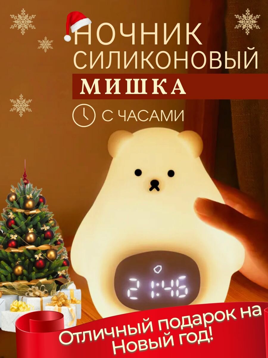 LekHome Ночник детский Мишка с часами и будильником, 3 режима подсветки