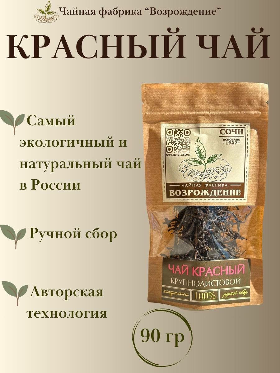Чай красный листовой, чайная фабрика "Возрождение", Ручной сбор, Натуральный красный чай 90