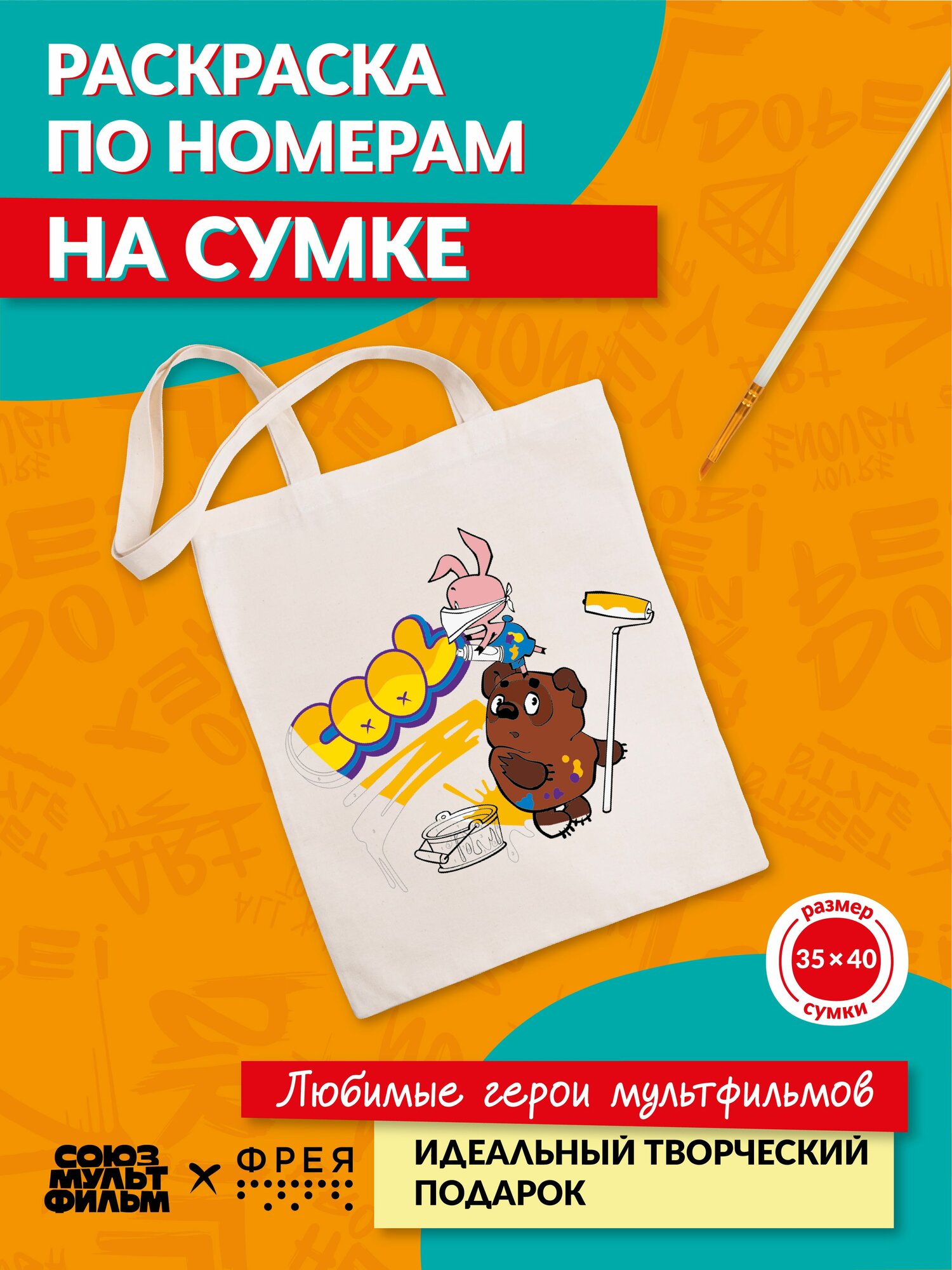 Раскраска на сумке фрея Союзмультфильм картина по номерам CMF-RWCB-002 "Граффити для друзей"
