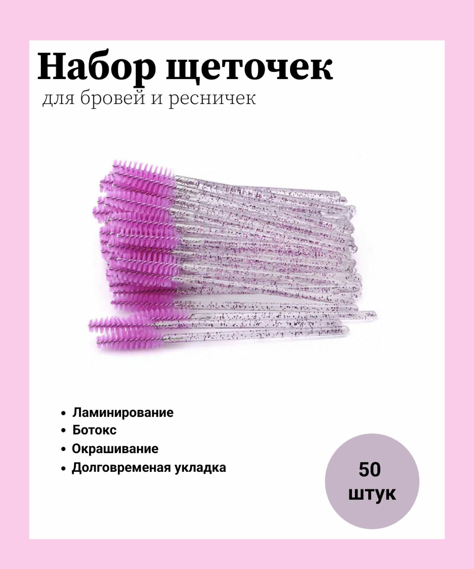 Щеточка для ресниц нейлоновая 50 штук