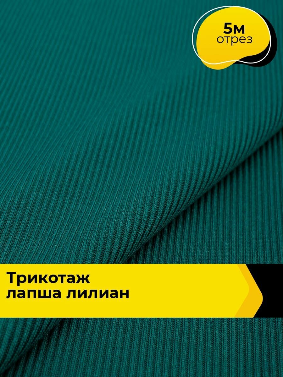 Ткань трикотаж лапша в рубчик для шитья и рукоделия, отрез 5 м*160 см, цвет зеленый