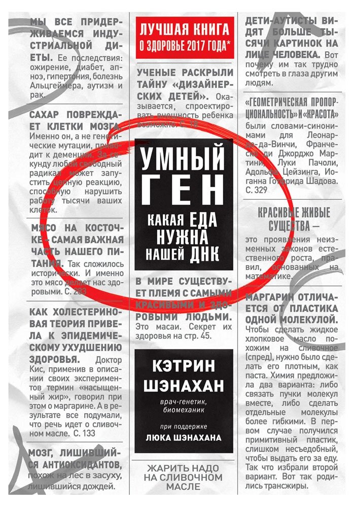 Умный ген. Какая еда нужна нашей Днк, Шэнахан К