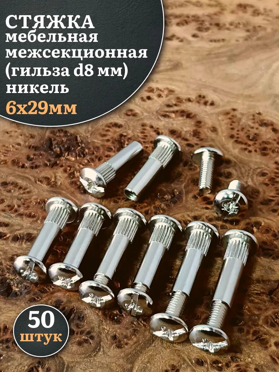 Стяжка мебельная межсекционная 6х29 (гильза d8мм)никель 50шт