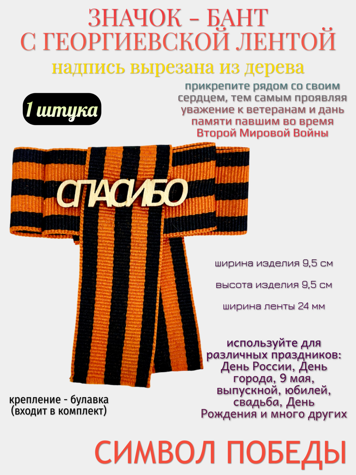 Значок-бант (дерево) с георгиевской лентой на 9 мая “Спасибо”, 1 шт.