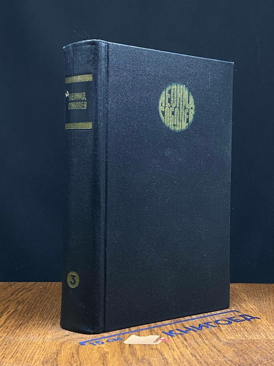 Книга. Леонид Соболев. Собрание сочинений в шести томах. Том 3 1973 (2043115885993)