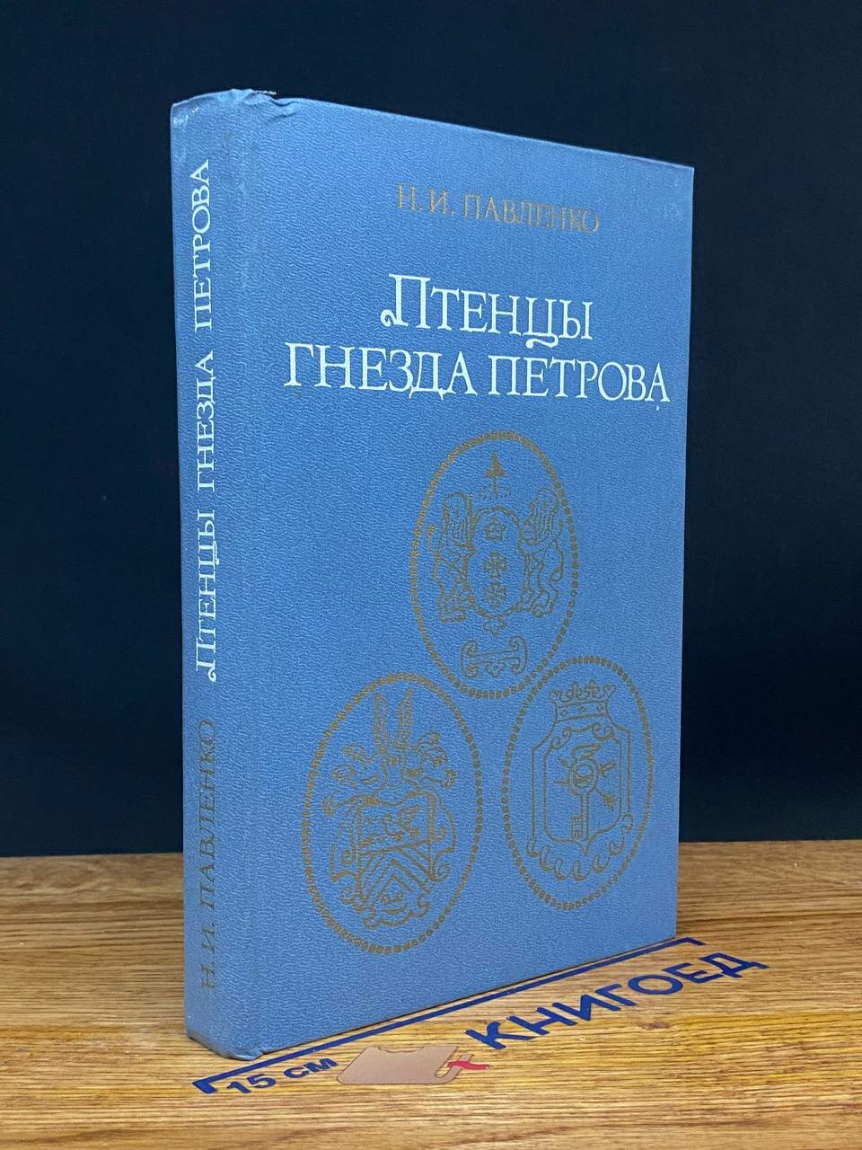 Книга. Птенцы гнезда Петрова 1984 (2043115953401)
