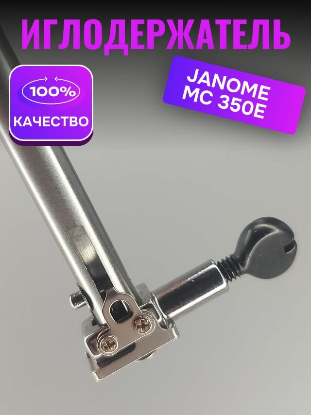 Игловодитель в сборе с иглодержателем Janome MC 350E