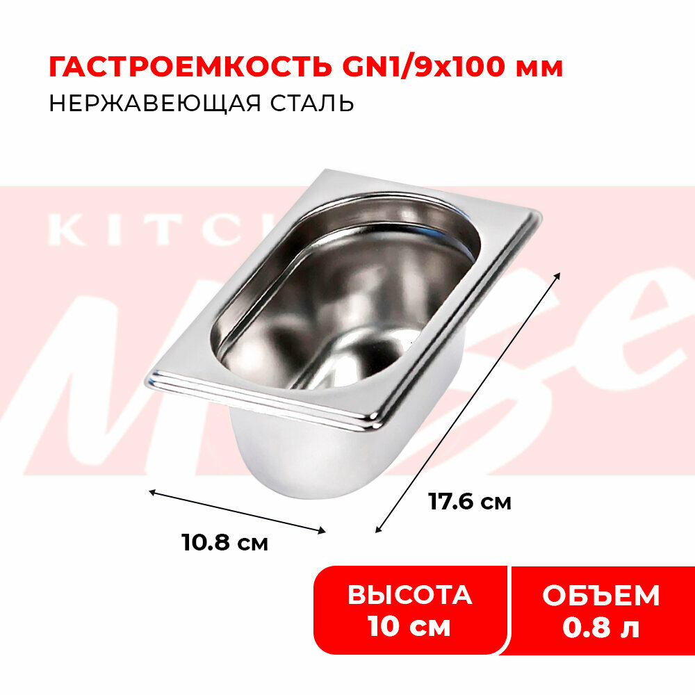 Гастроемкость Kitchen Muse GN 1/9 100 мм, мод. 819-4, нерж. сталь, 176х108х100 мм. Металлический контейнер для еды. Пищевой контейнер из нержавеющей стали