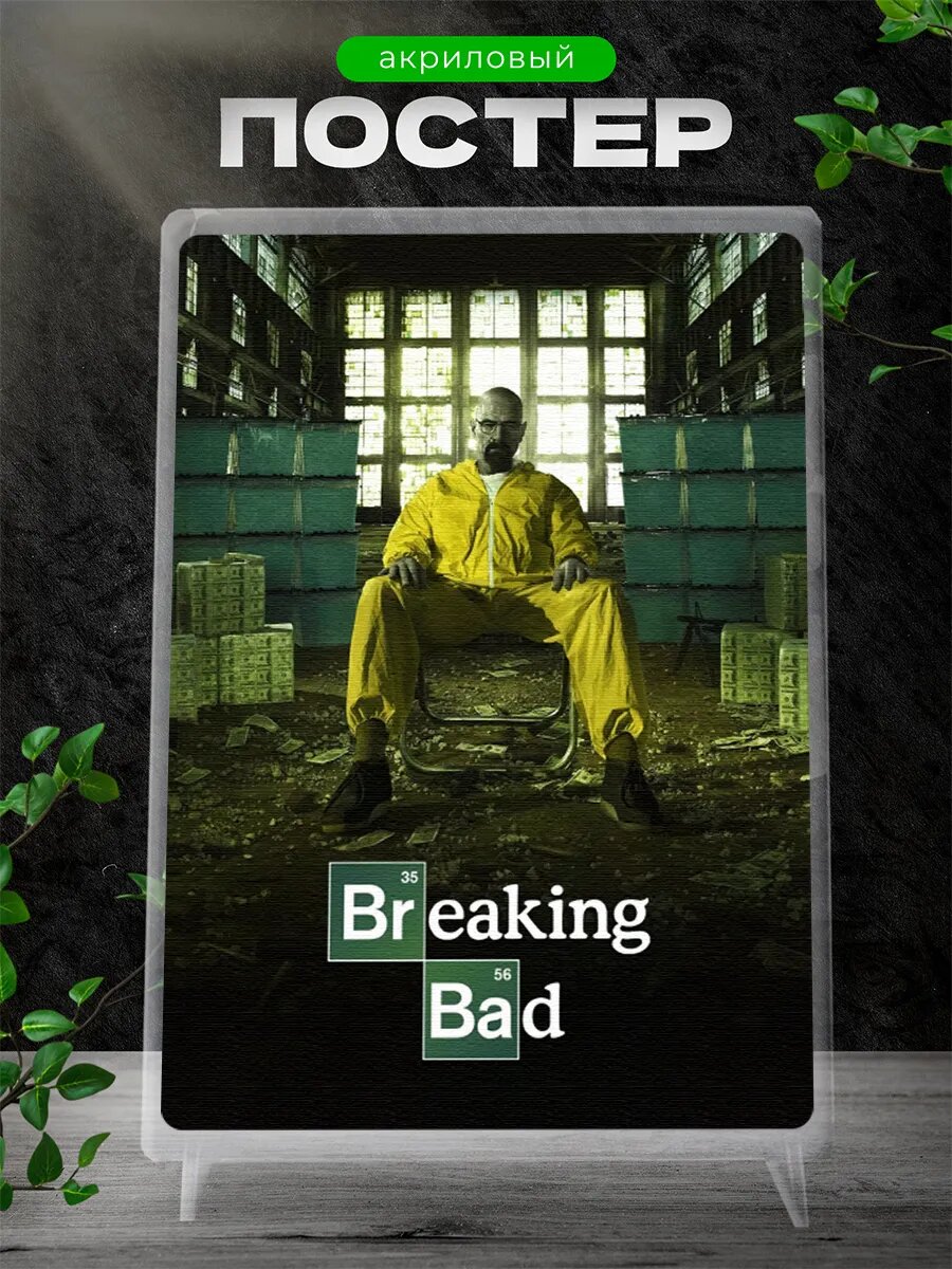 Акриловый постер на подставке с цветным принтом Во все тяжкие открытка подарочная