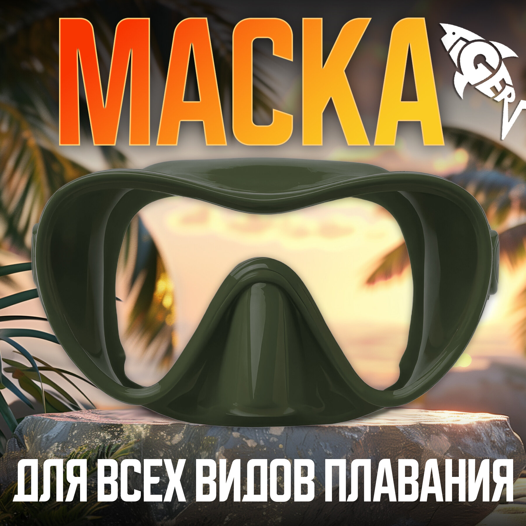 Маска для дайвинга Marlin "One" , одностекольная, безрамочная с мягким силиконом для широкого обзора, темно зеленая