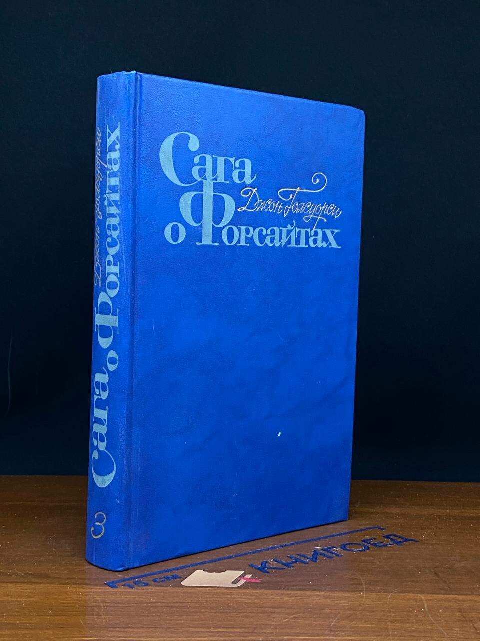 Книга. Сага о Форсайтах. В четырех томах. Том 3 1983 (2043115956235)