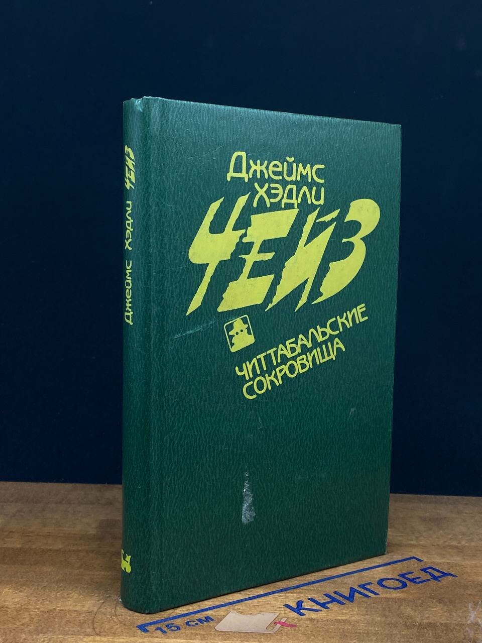 Книга. Читтабальские сокровища 1994 (2043200343445)