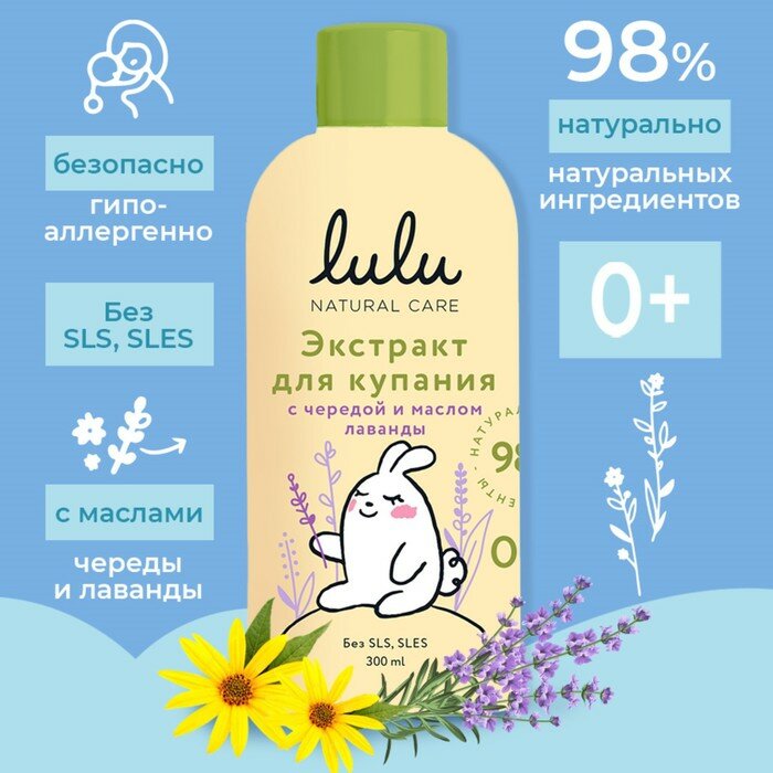 Экстракт для купания детский LULU с чередой и маслом лаванды, 300 мл