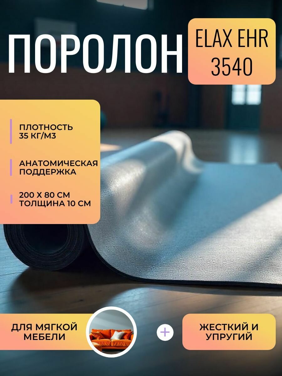 Поролон мебельный 100 мм EHR3540 Elax, 80х200 см, плотность 35 кг/м3, латексированный пенополиуретан для мебели и матрасов
