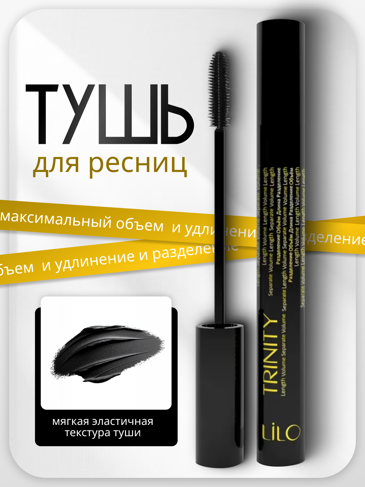 Тушь для ресниц 3 в 1 объем удлинение и разделение, подкручивание, черная