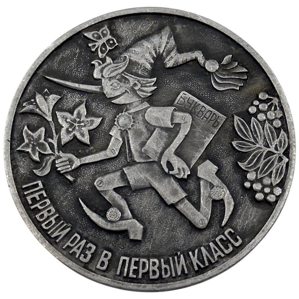 СССР, настольная медаль "Первый раз в первый класс. Буратино" 1981-1990 гг. (вид №2)