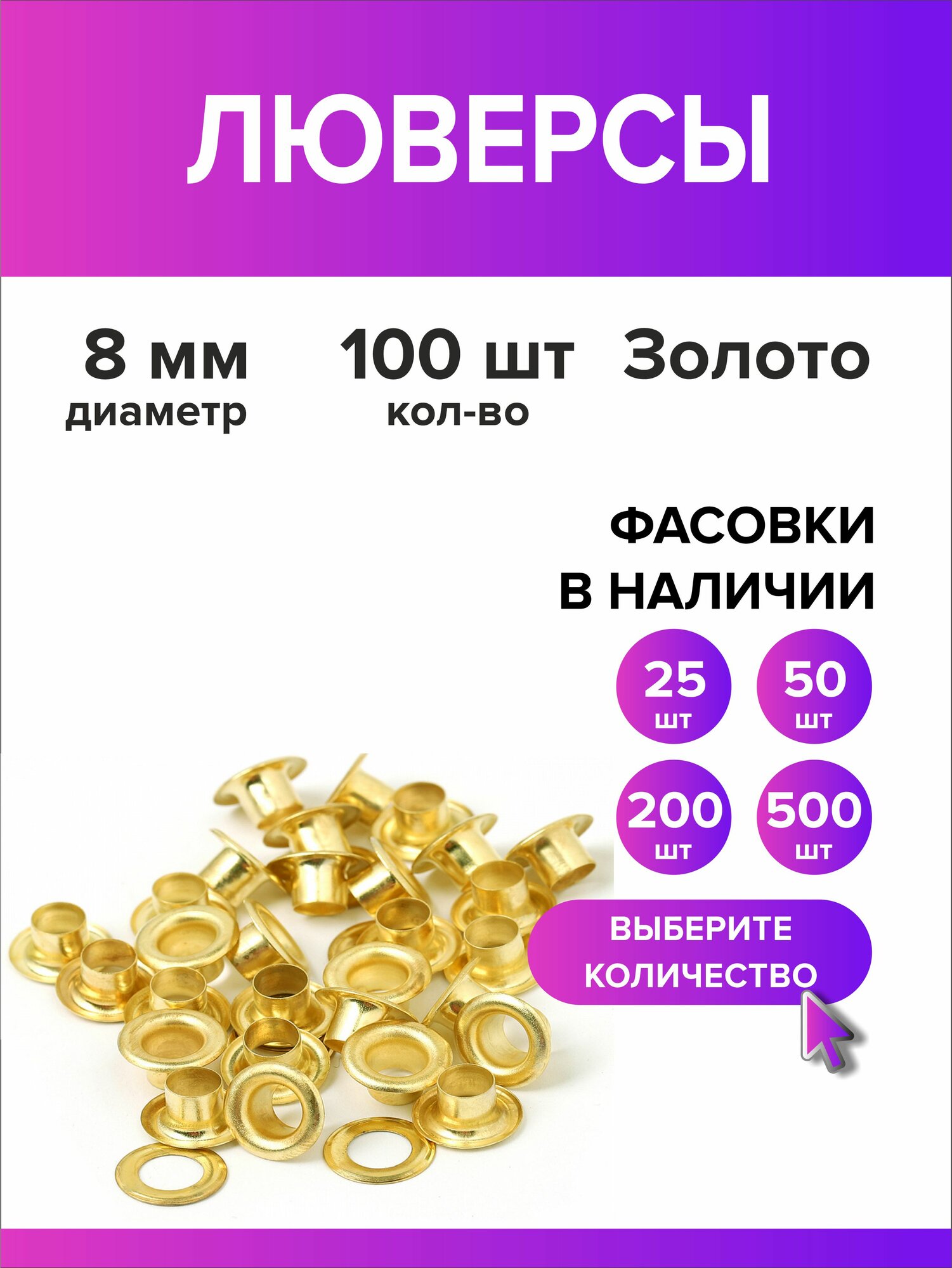 Люверсы металлические 8 мм для одежды и сумок, золото, 100 штук