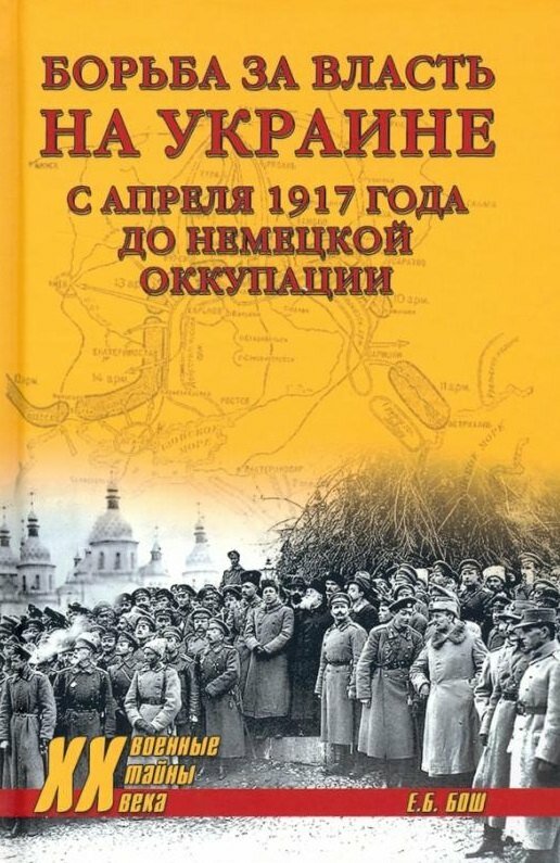 Борьба за власть на Украине с апреля 1917 года до немецкой оккупации (Евгения Бош)