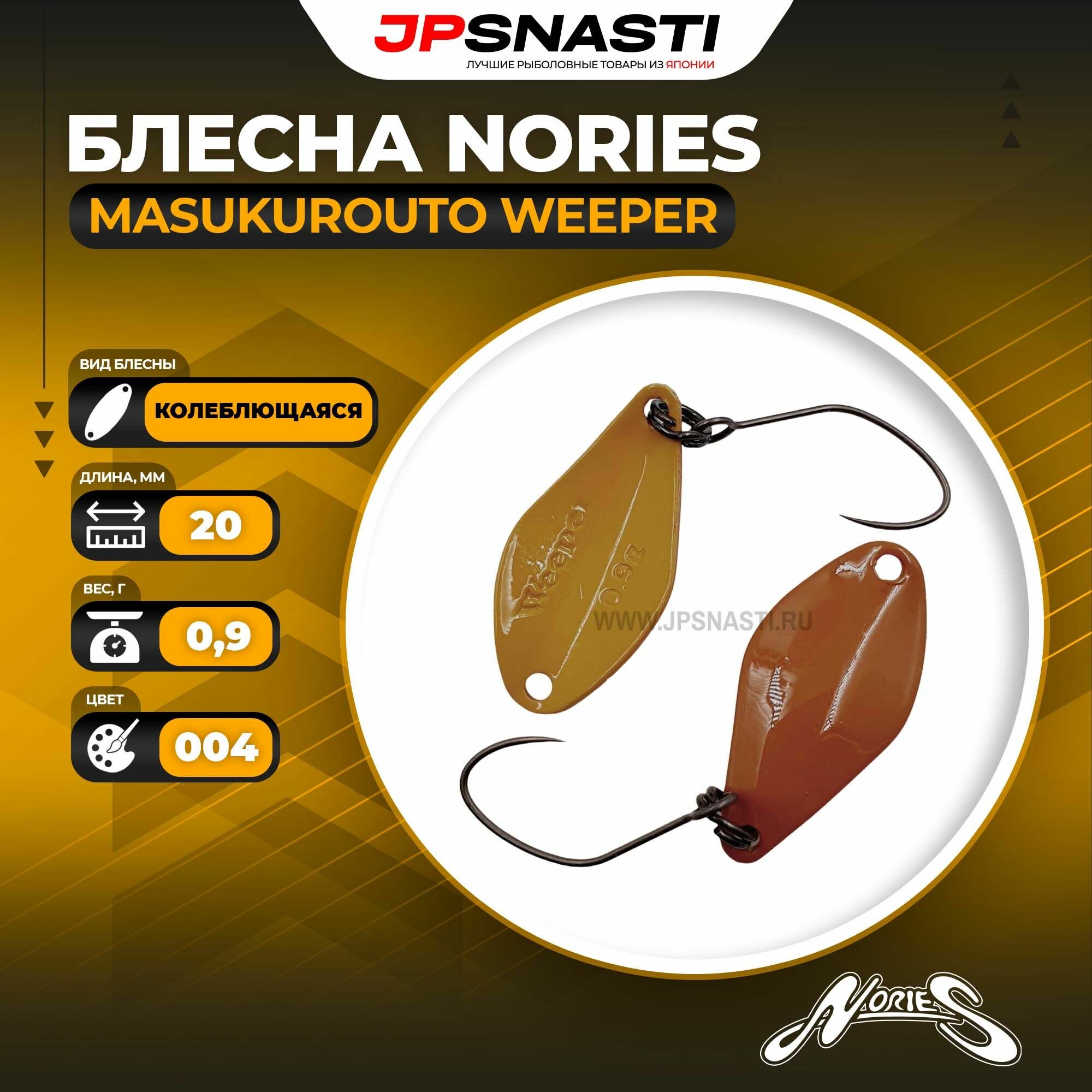 Блесна для рыбалки на форель Nories Masukurouto Weeper, вес 0.9 гр, цвет 004