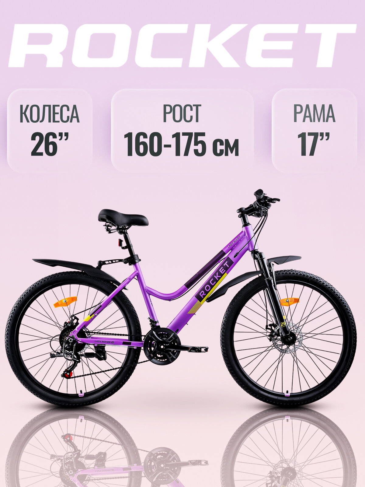 Велосипед 26" Rocket lady Alloy 26, цвет лиловый, размер 17". Рекомендуемый рост: 160 – 175 см.