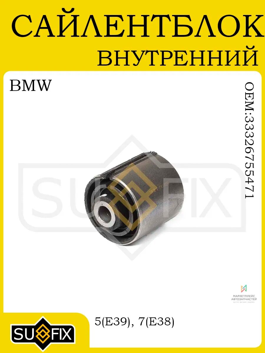 Сайлентблок задний для BMW 5(E39) 95-03 / 7(E38) 95-01